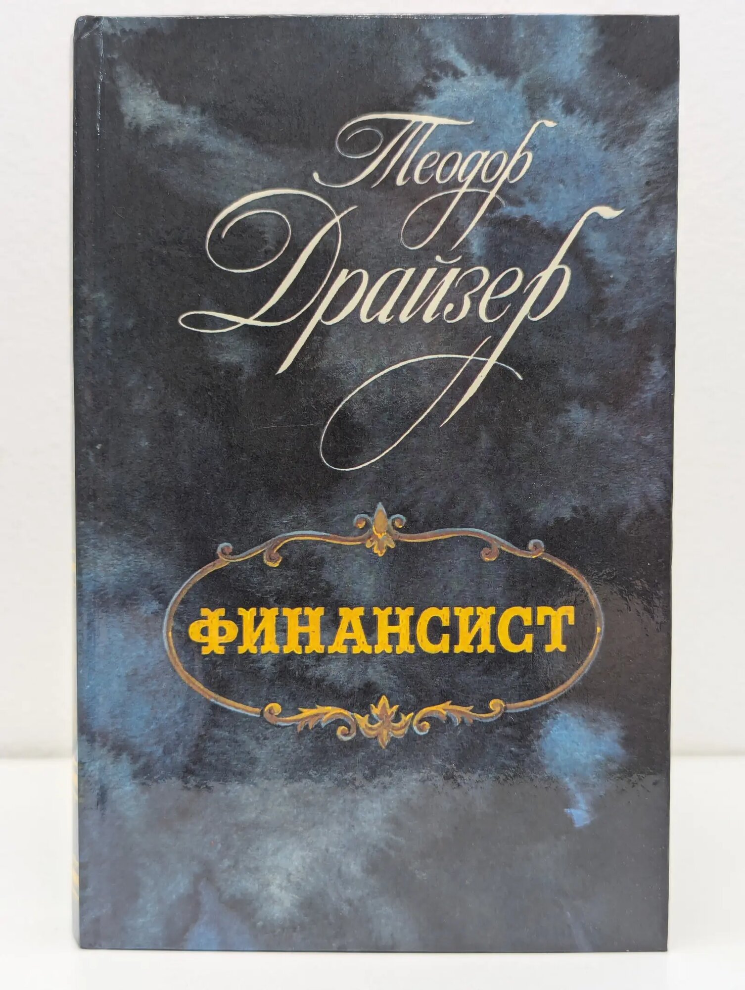 Финансист Драйзер Теодор 1987