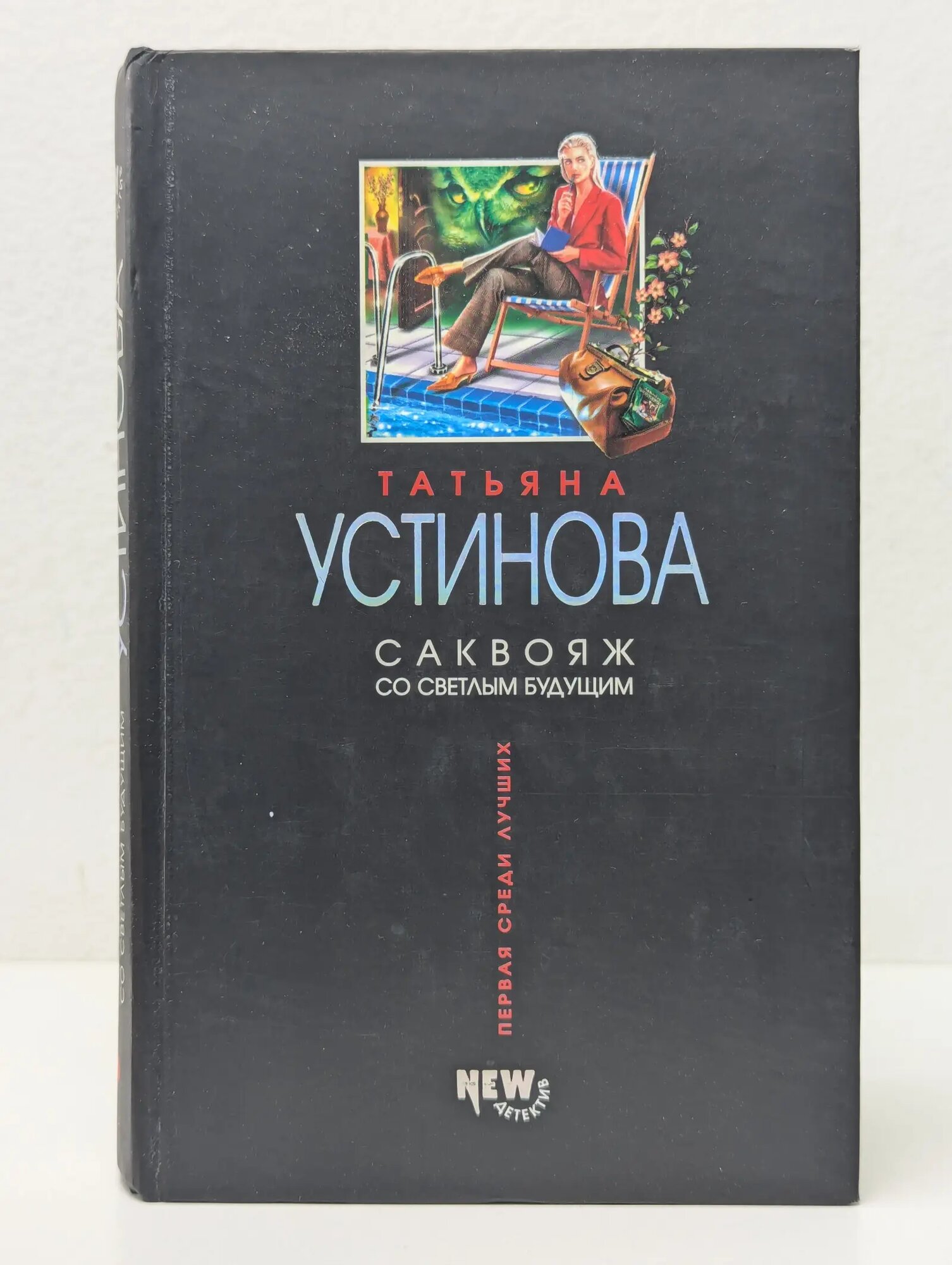 Первая среди лучших. Саквояж со светлым будущим Устинова Татьяна Витальевна 2005
