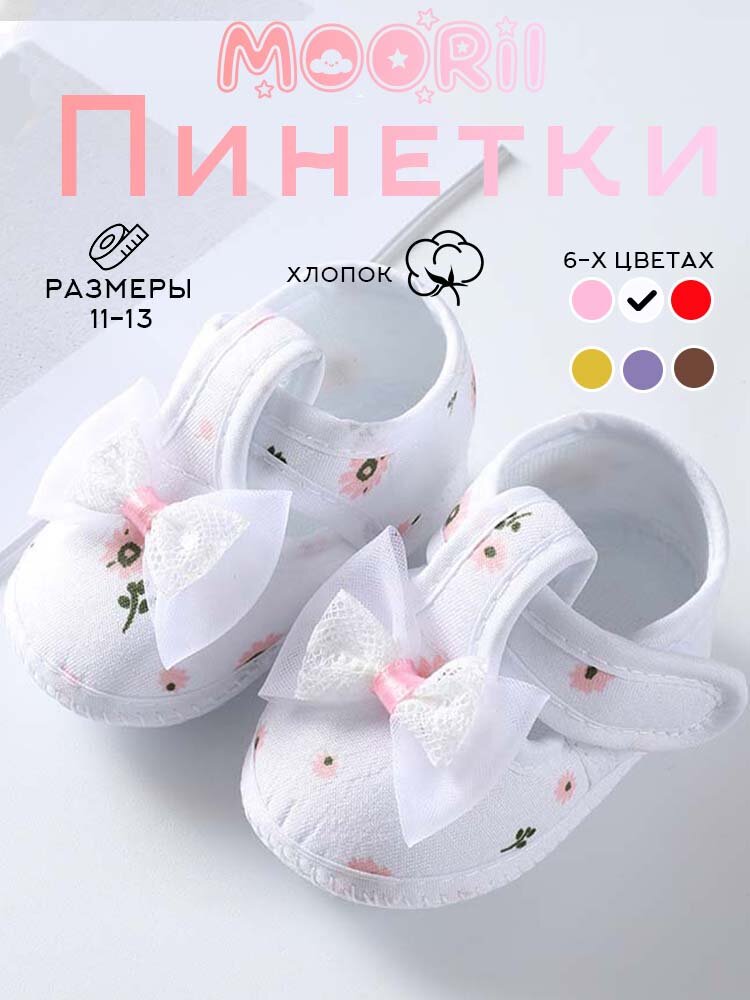 Пинетки MOORII детские младенческие