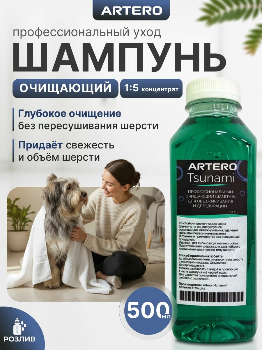 Шампунь базовый Artero Basic 0,5 л (розлив) пол-литра розлив