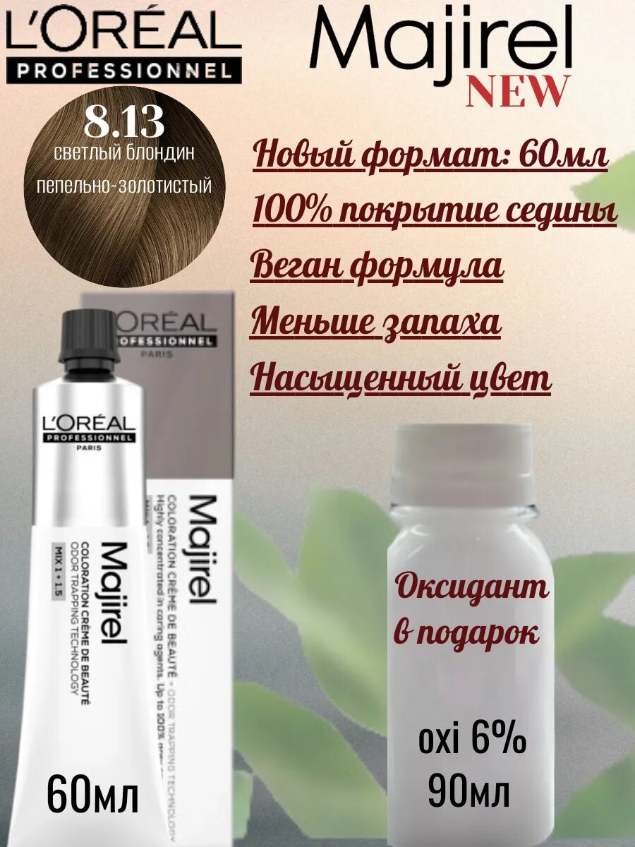 Набор для окрашивания волос L'Oreal Majirel 8.13, профессиональный, аммиачный, 60г и окс 6% 90г