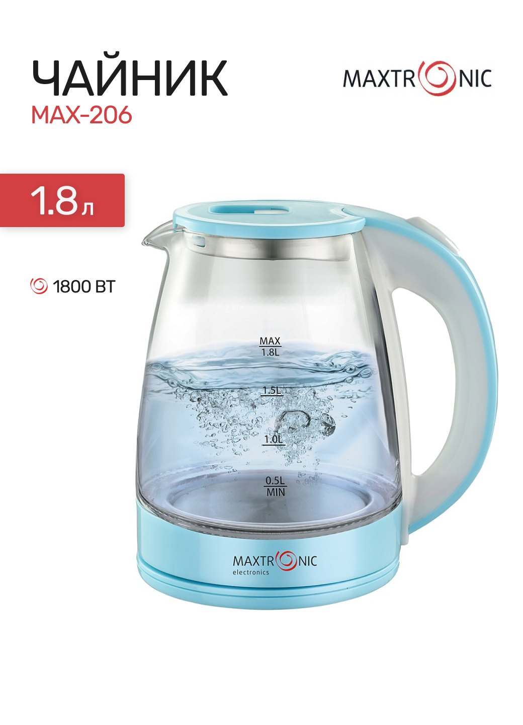Чайник MAXTRONIC MAX-206 голубой, корпус: стекло, 1,8 л, 1800 Вт, диск