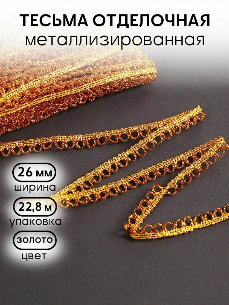 Тесьма отделочная Петля малая ширина 12 мм, цвет золото 22,8 м, TBY