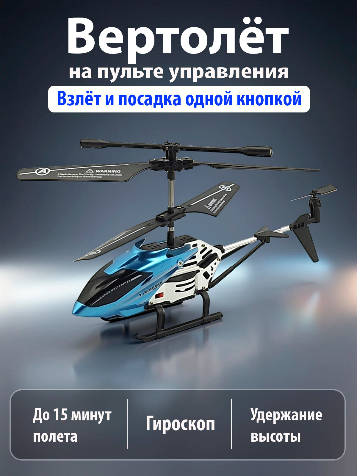 Вертолет на радиоуправлении с пультом, гироскоп, удержание высоты, подсветка