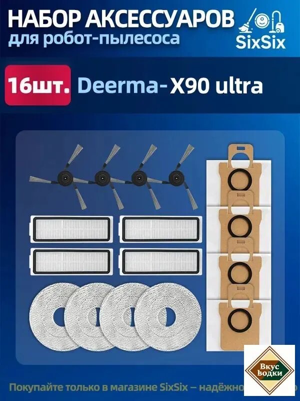 Фильтры, салфетки, мешки и боковые щётки для робота-пылесоса Deerma X90 ultra