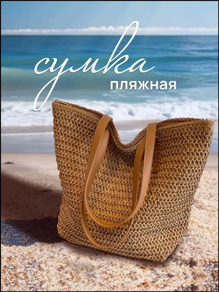 Сумка пляжная женская коричневая из рафии, водоотталкивающая, с молнией, вместимость A4, коллекция Весна-Лето 2026