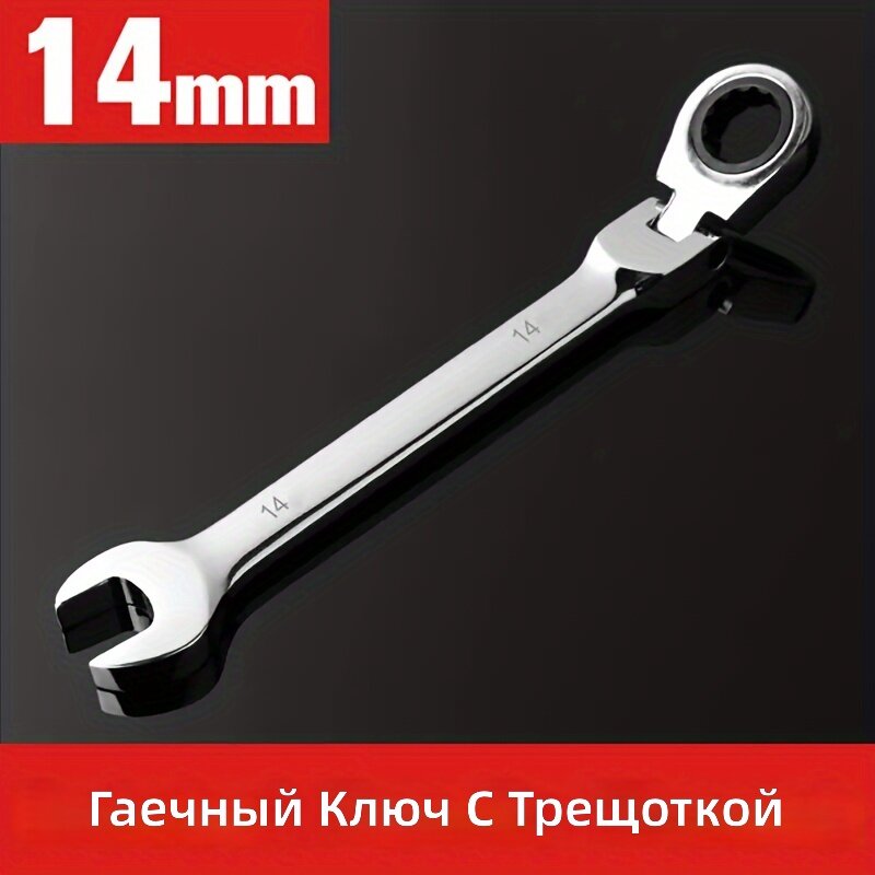 Набор трещоточных ключей с гибкой головкой 14 мм - комбинированный инструмент для ремонта автомобилей