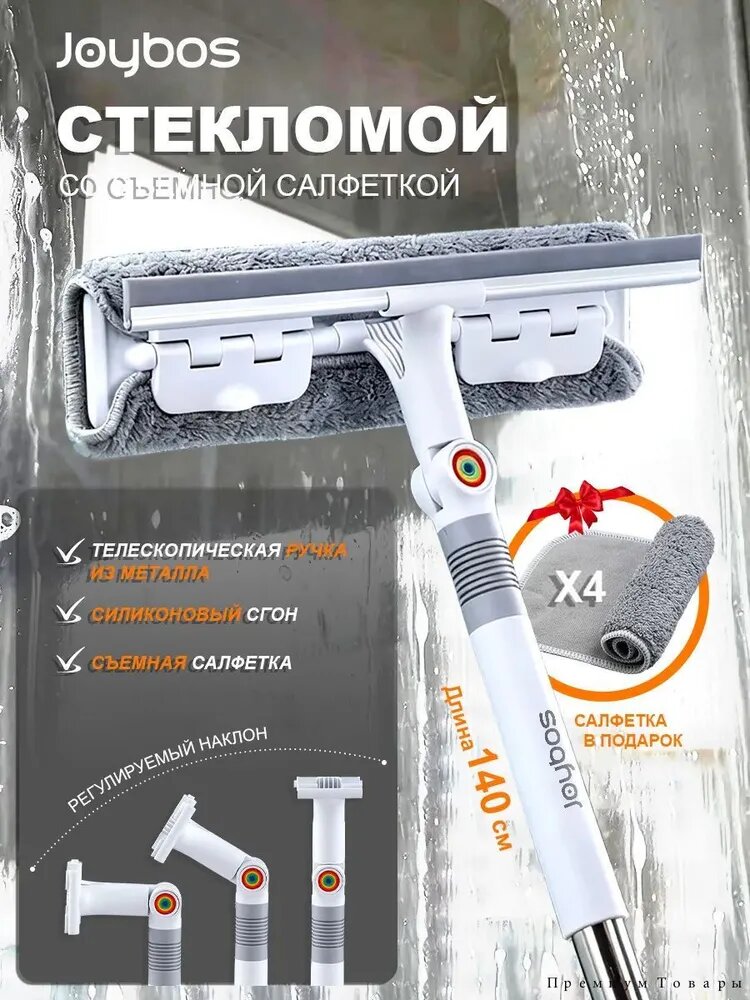 JOYBOS Стеклоочиститель с телескопической ручкой и вращающейся головкой, белый, 125 см, 1 шт — фото 1