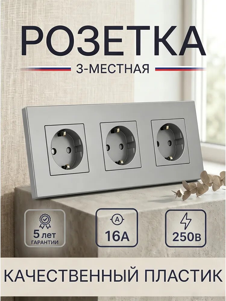 Розетка 3-местная, 3 пост 16А 250В рамка PC пласти