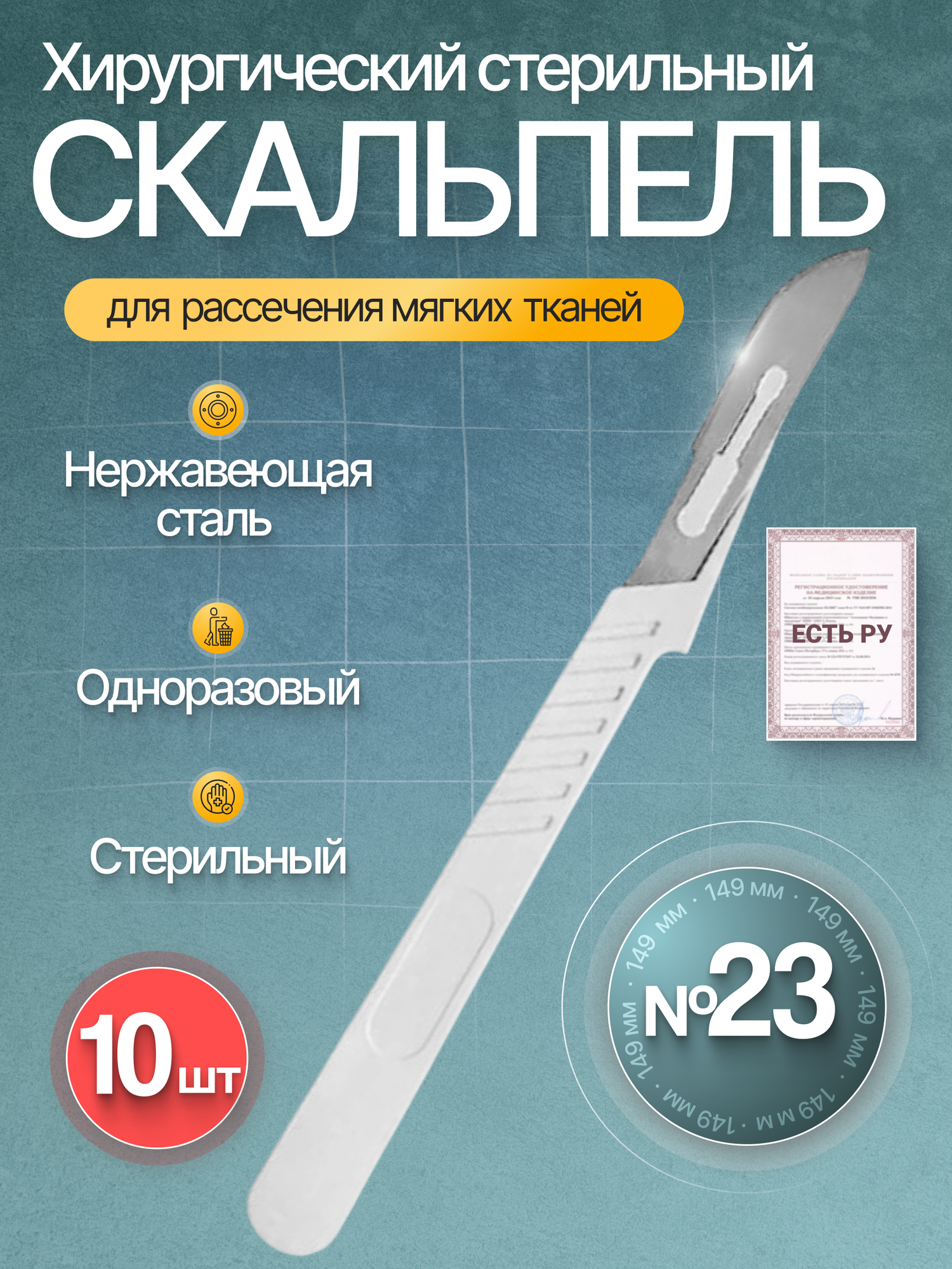 Скальпель хирургический стерильный №23 однократного применения ENSENT, нержавеющая сталь, 10 шт/уп