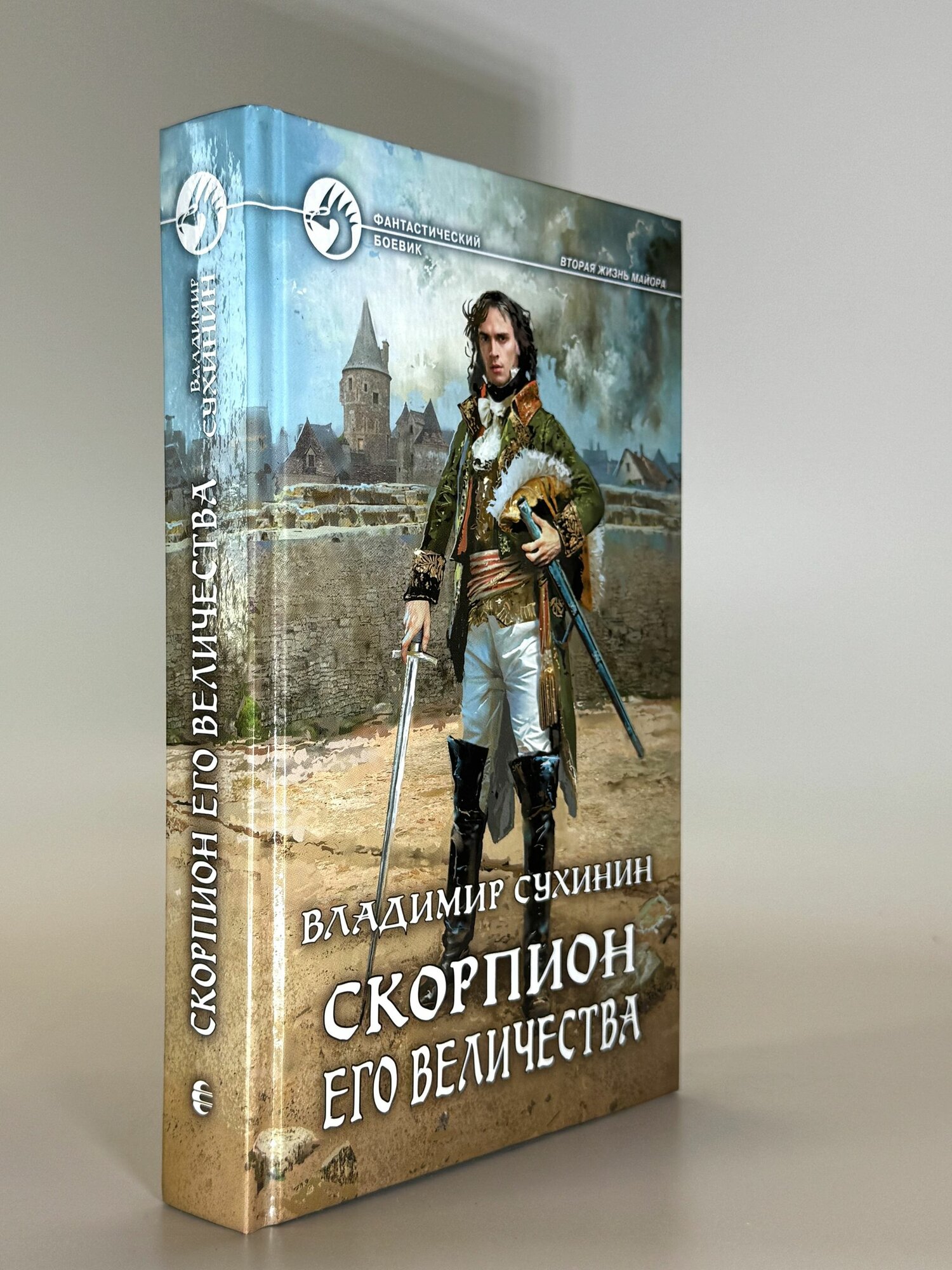 Скорпион его величества. Владимир Сухинин. Букинистическая книга в отличном состоянии.