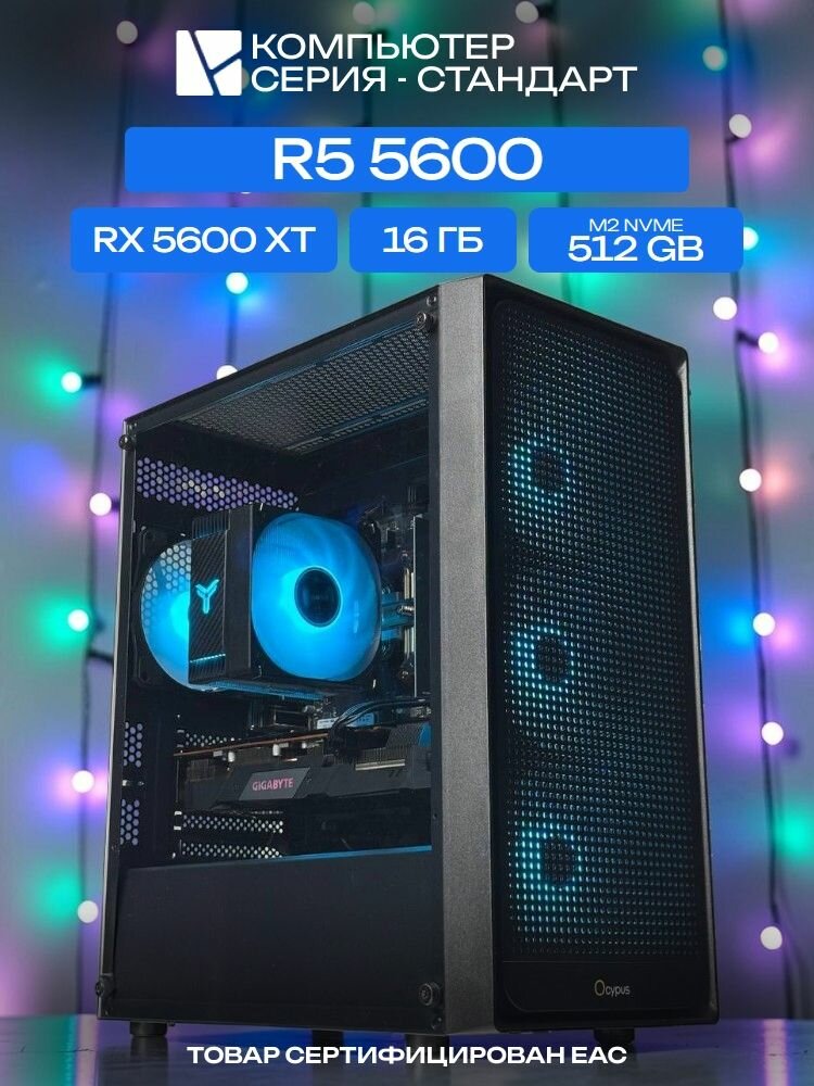 Standart ATX Air чёрный, A520, R5 5600 AIR6, 512 NVME, 16 ГБ DDR4, RX 5600 XT (6 Гб), 500W