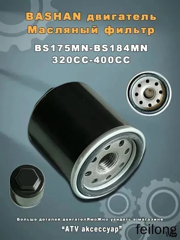 Масляный фильтр для квадроцикла 320 400cc
