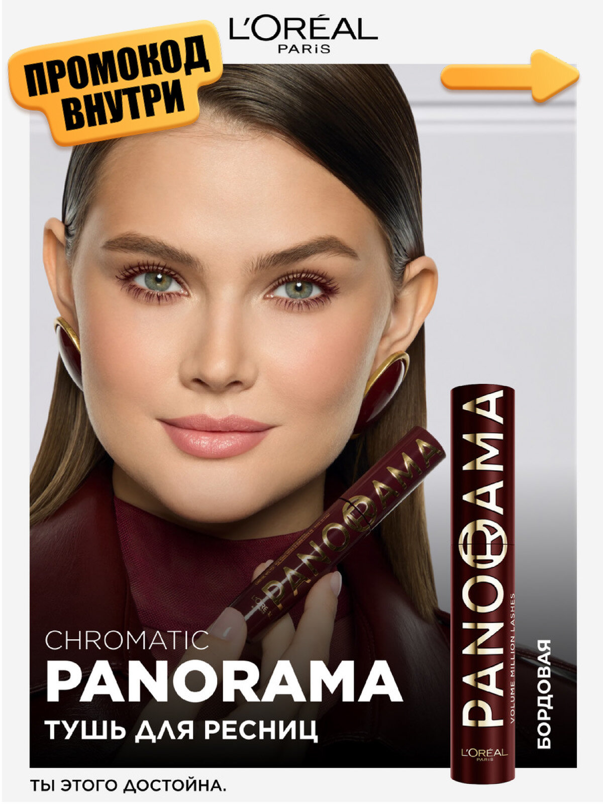 L'Oreal Paris Тушь для ресниц Panorama Chromatic для панорамного объема и удлинения, бордовая, оттенок: бургунди, 9.9 мл