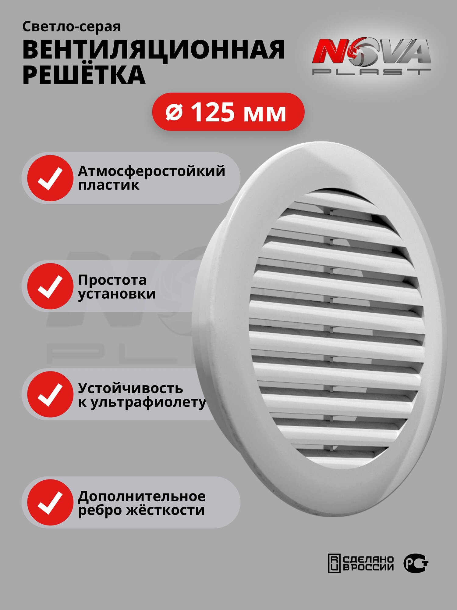 Решётка вентиляционная NOVAplast, атмосферостойкая, посадочный D125мм, ASA пластик, круглая, светло-серая