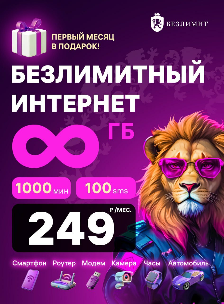 Сим-карта с безлимитным интернетом + красивый номер. Месяц в подарок! безлимитный интернет номер подарок