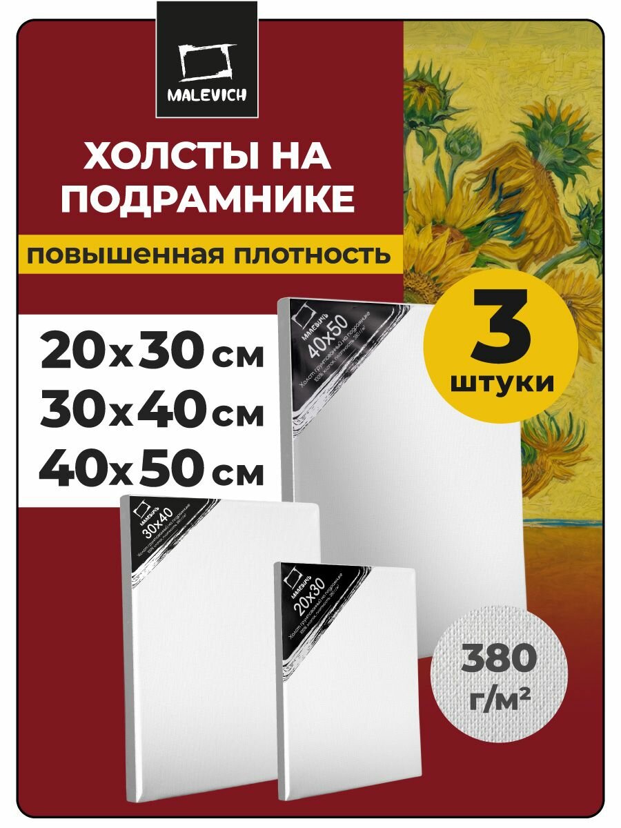 Холст на подрамнике Малевичъ, набор холстов размер 20х30, 30х40,40х50 , 100% хлопок, 380 г/м2 комплект три размера