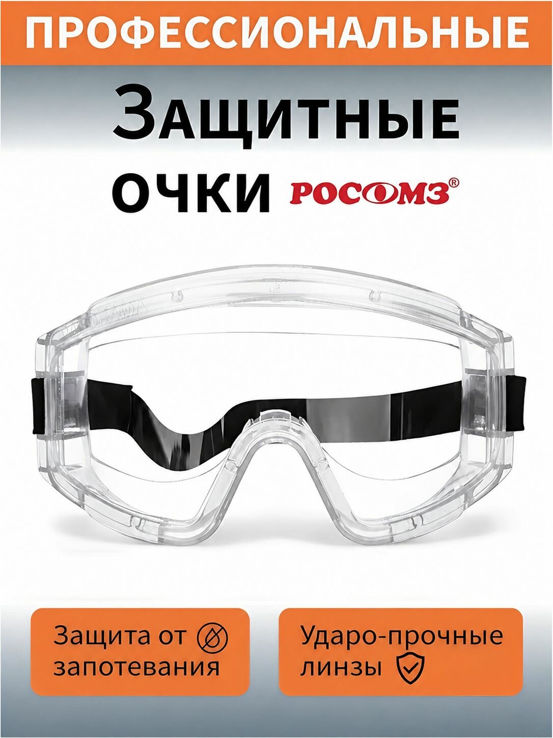 Очки защитные РОСОМЗ ЗНГ1 PANORAMA 22130 super (PC), строительные, закрытые /съемная линза /УФ-излучения закрытые съемная линза УФ-защита