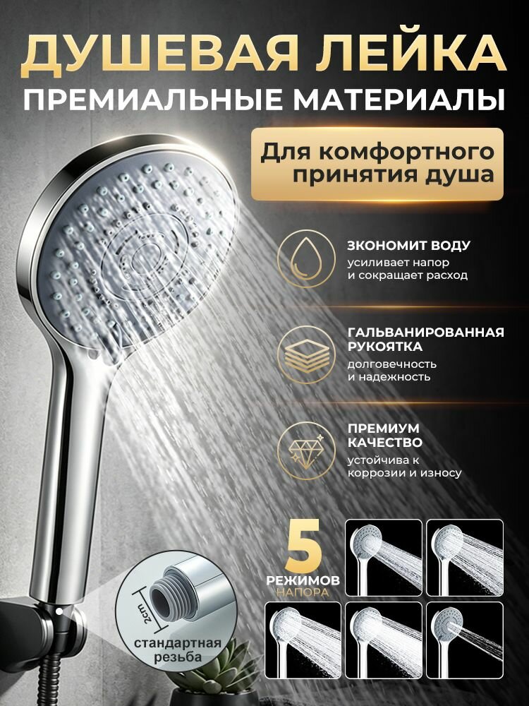 Лейка для душа, насадка для душа, массажная, 5 режимов ручная многорежимная