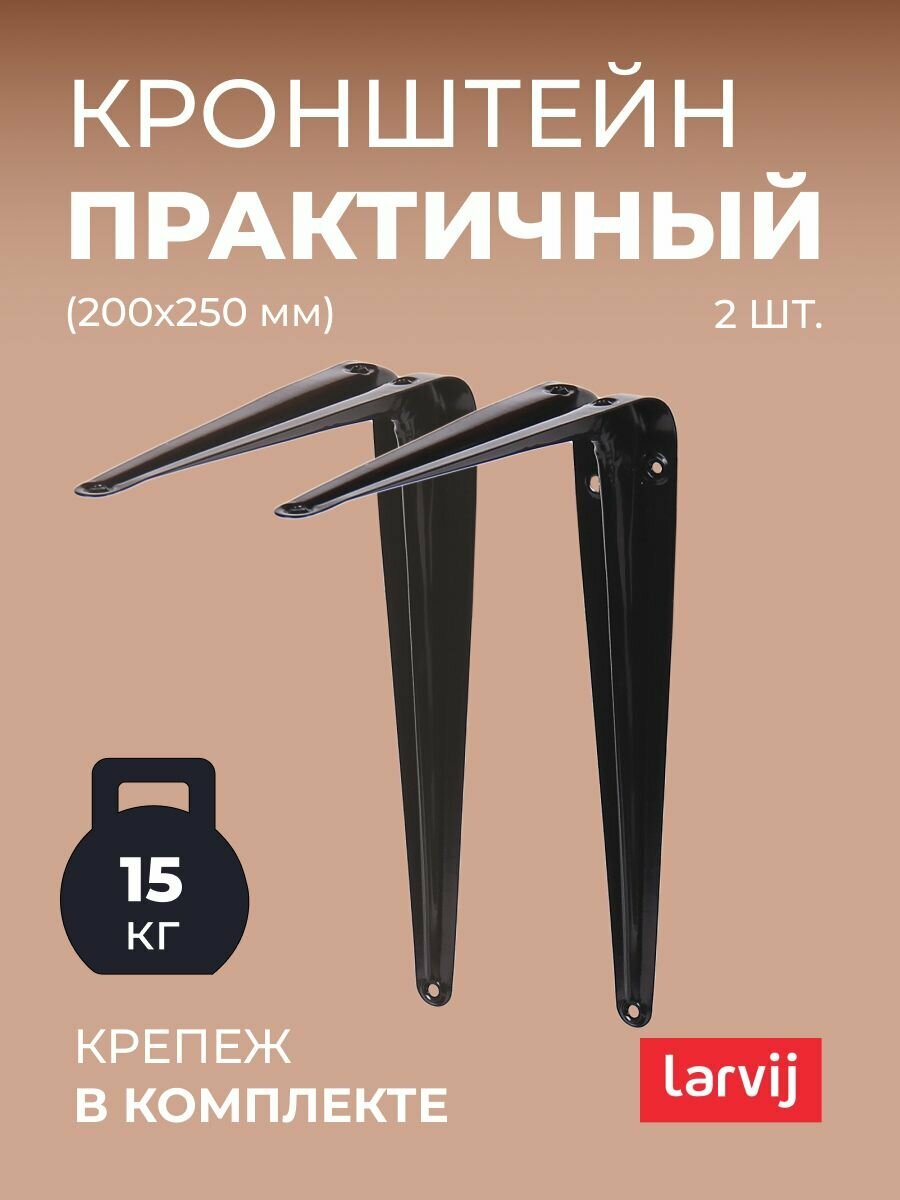 Кронштейны/Держатель/Уголки 2 шт. для полки Larvij