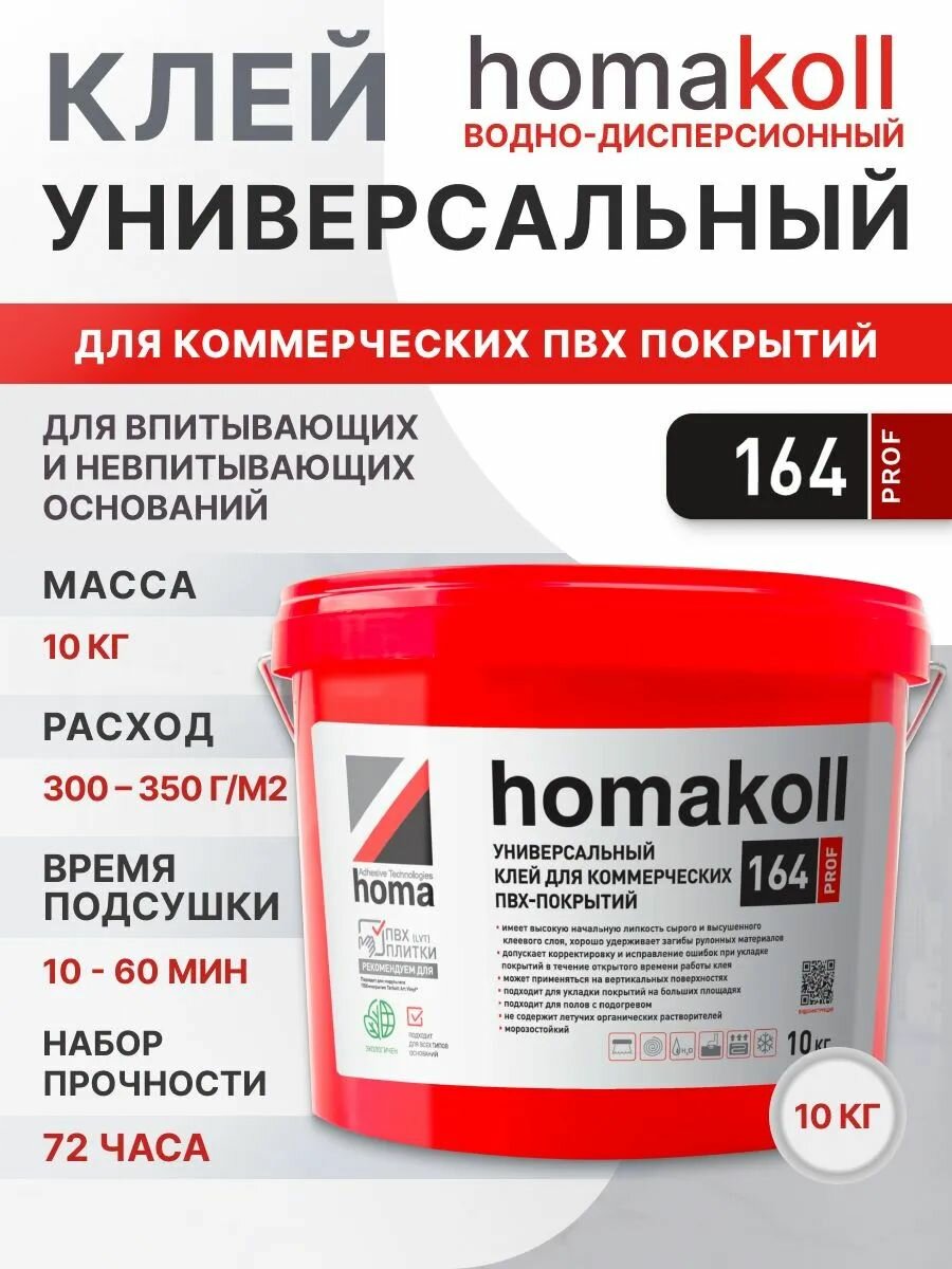 Клей 164 Prof для модульных ПВХ-покрытий LVT кварц-винил и рулонных напольных покрытий на вспененной, джутовой, войлочной и тканой подоснове, для любых типов оснований, 10 кг