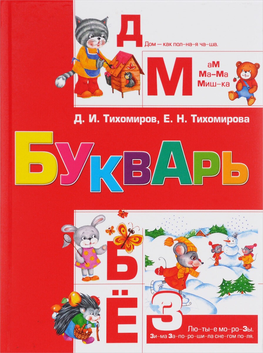 Букварь Тихомирова Елена Николаевна, Тихомиров Дмитрий Иванович