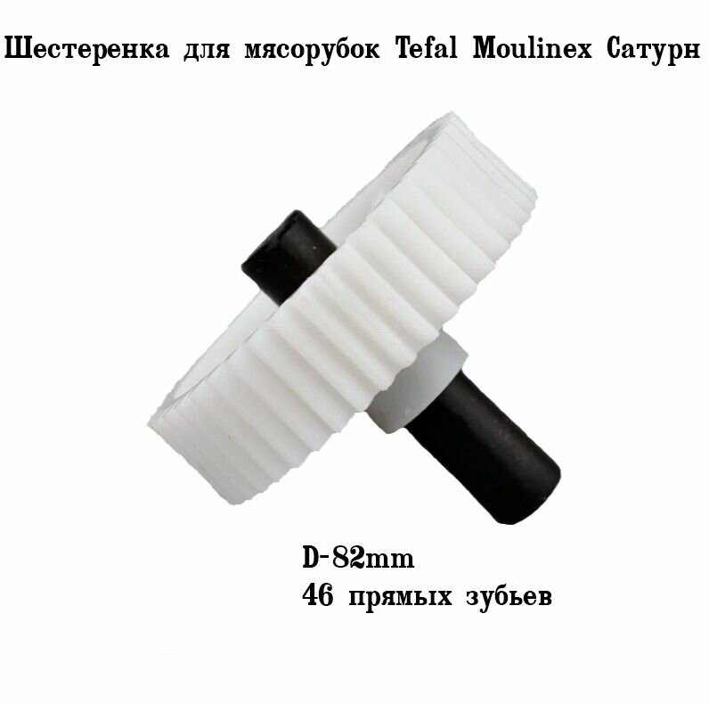 Шестеренка к мясорубкам Moulinex, d-82 зубья 46 со смещенным 6-гранником, GRZ115