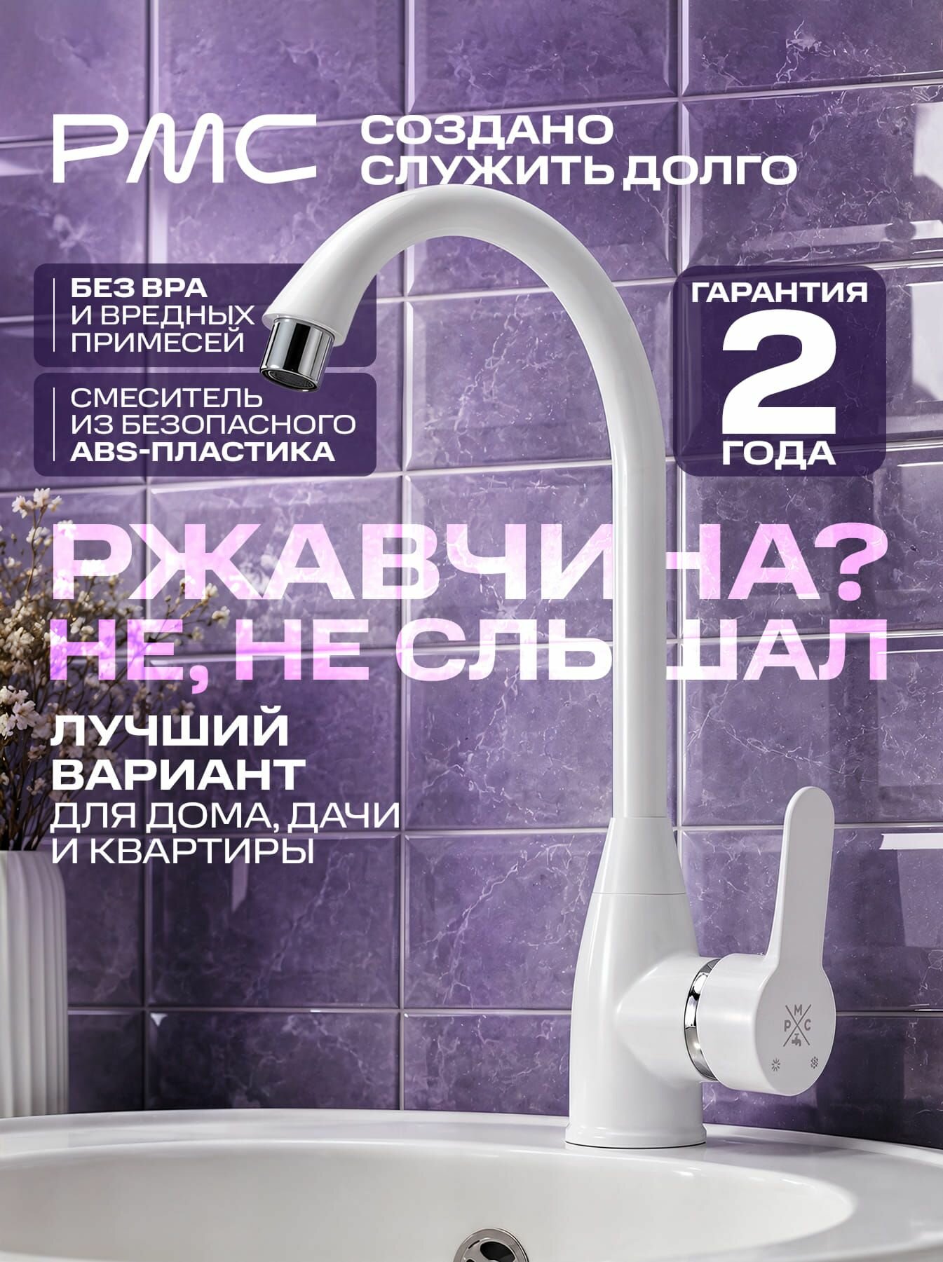 Смеситель для кухни, РМС PL5-017F, АБС пластик, белый