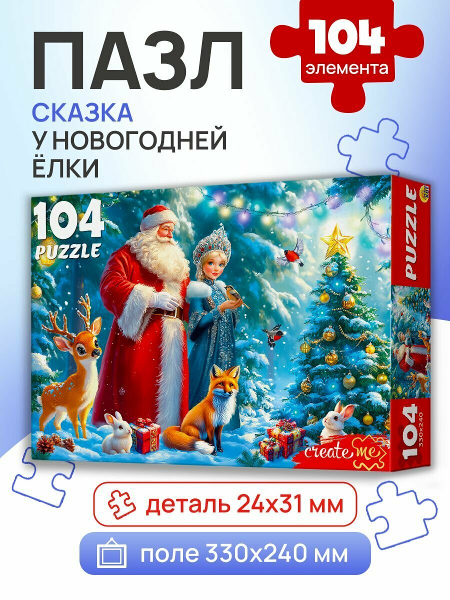 Пазлы 104 элемента "Сказка у Новогодней елки" 33х24 см детские развивающие (арт. П104-7601) Рыжий кот новогодние для детей развивающие