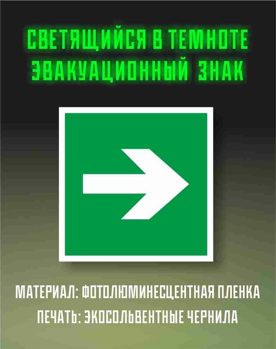 Эвакуационные знаки E02-01Направляющая стрелка Размер 150 х 150 мм указатель направления знак безопасности