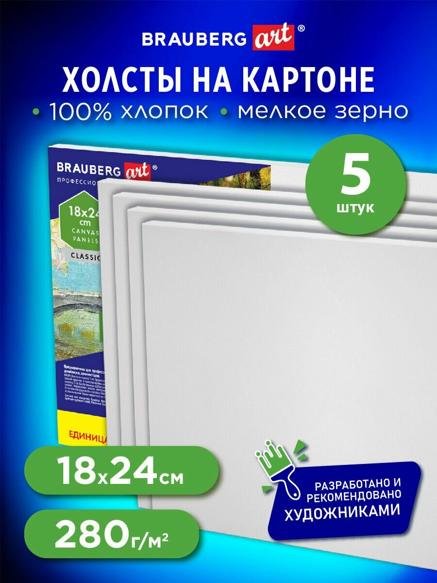 Холст на картоне набор 5 штук 18x24 см, 280 г м2, грунт, 100% хлопок, Brauberg Art Classic