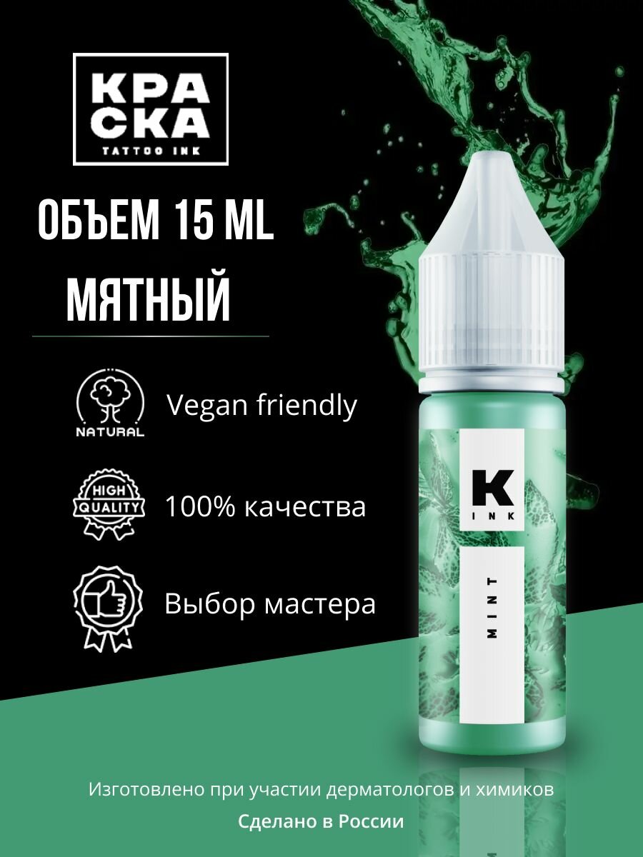 Краска tattoo ink Пигмент/ Краска для тату 15 мл зеленая , Мятный для татуировки тату-пигмент мятный оттенок