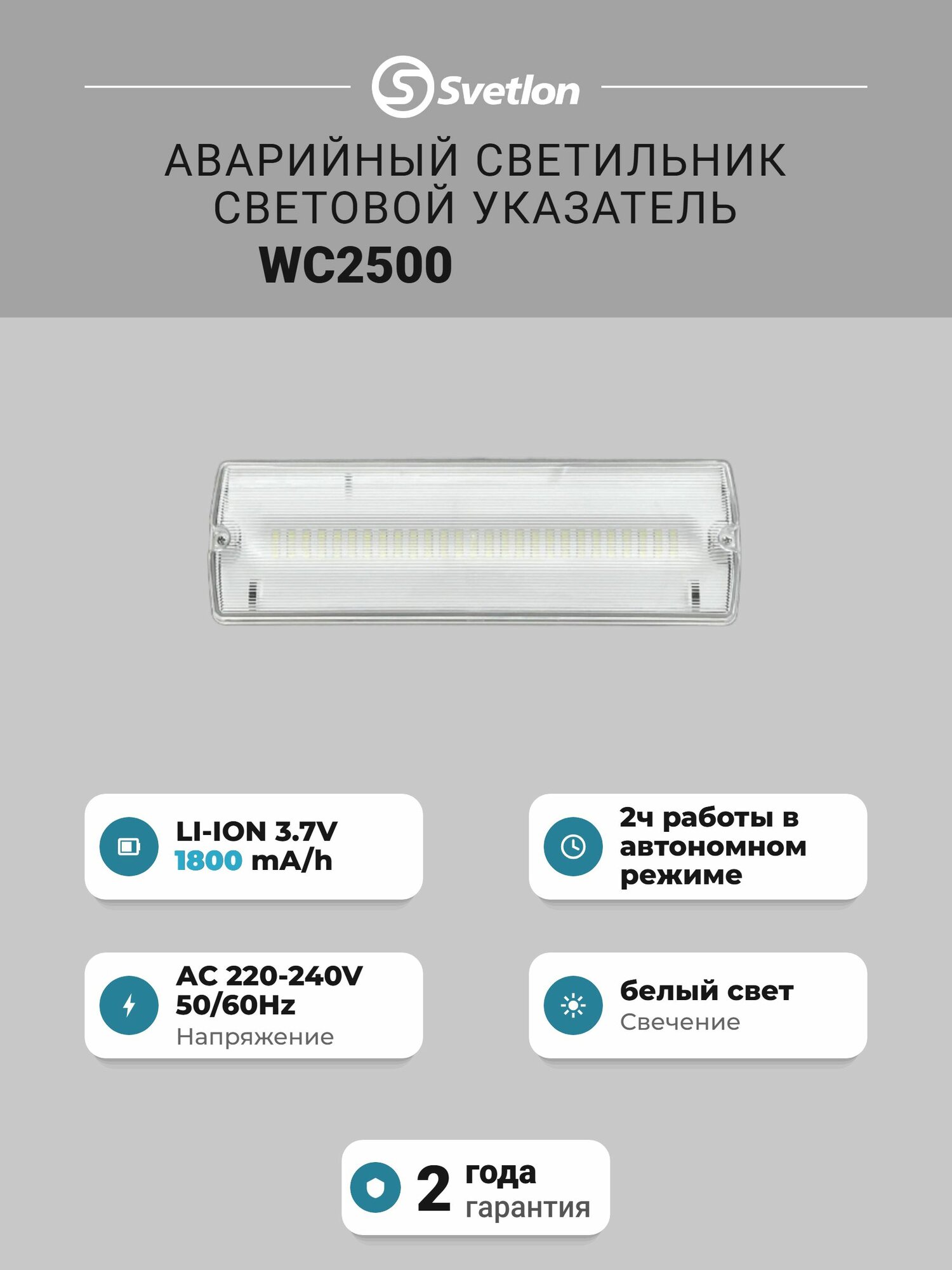 Световой указатель с аккумулятором WC2500