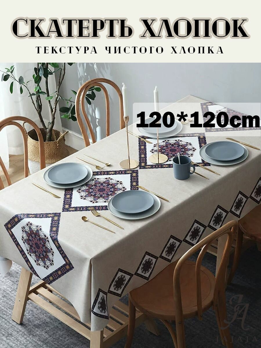 JAJAJA Скатерть 120x120 см abs пластик антискользящее покрытие, пятнозащитная пропитка светло-коричневый