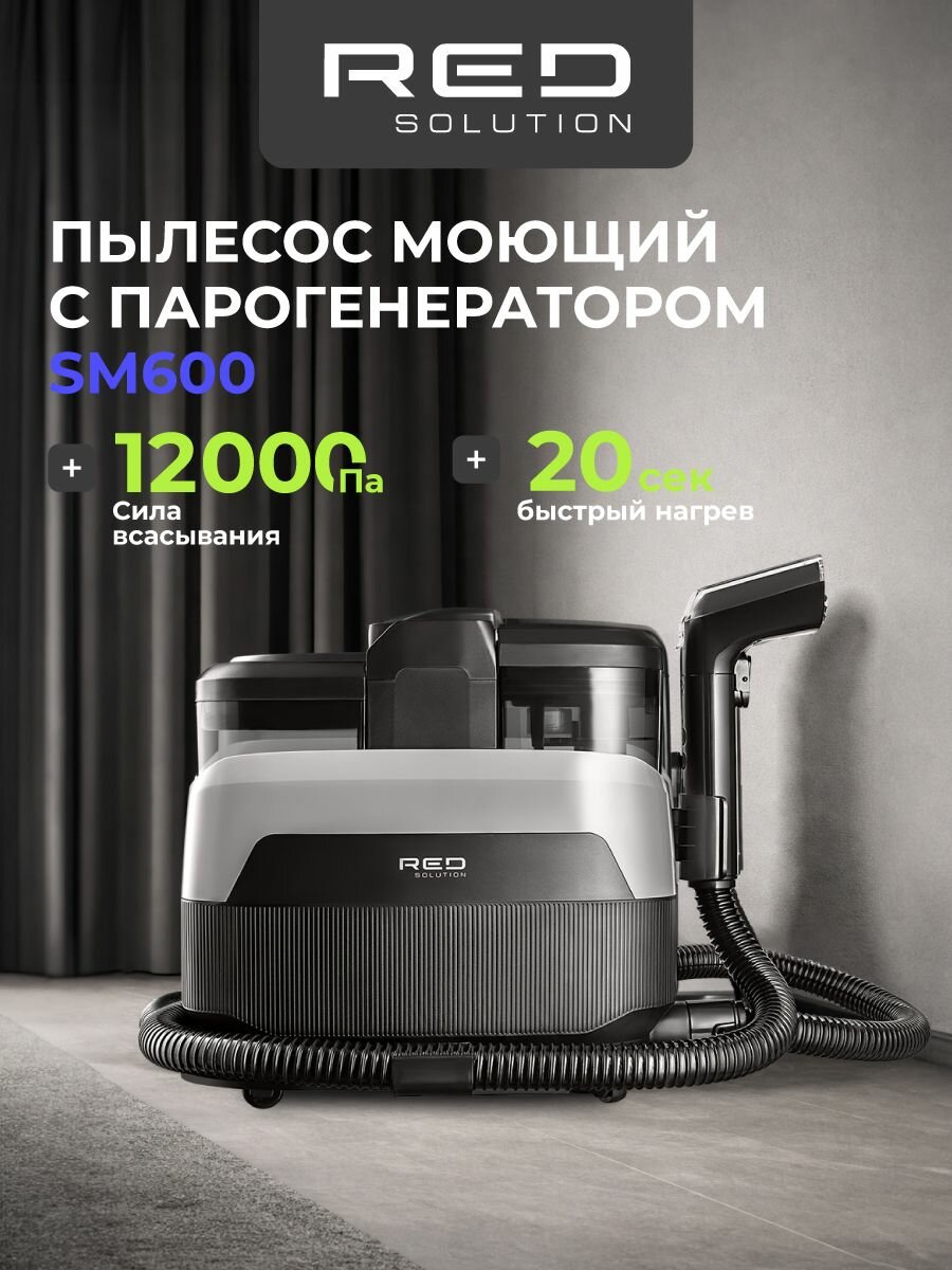Моющий пылесос RED SOLUTION SM600 с парогенератором, 12000Па, 4 в 1, быстрый разогрев