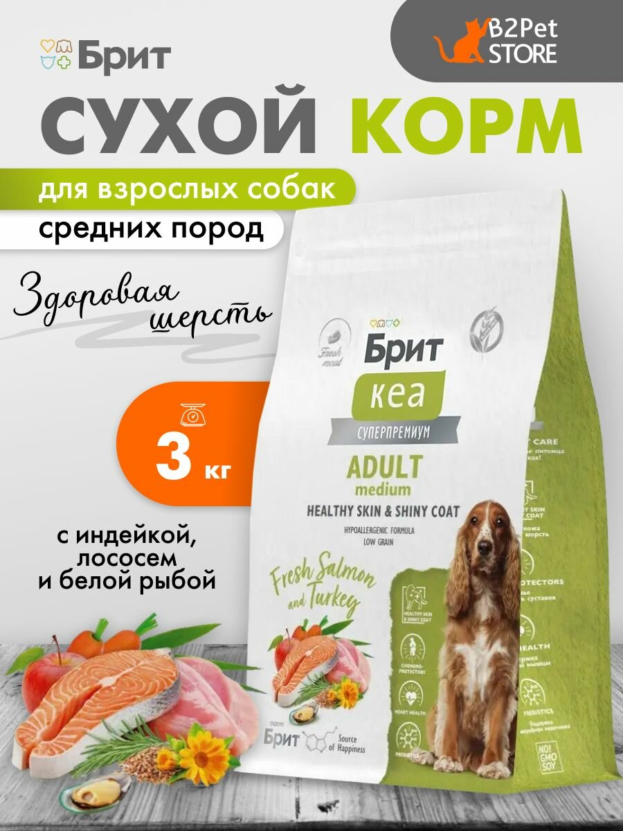 Сухой корм Brit Care Superpremium с лососем и индейкой для собак средних пород, Здоровая шерсть ,3 кг лосось индейка средние породы