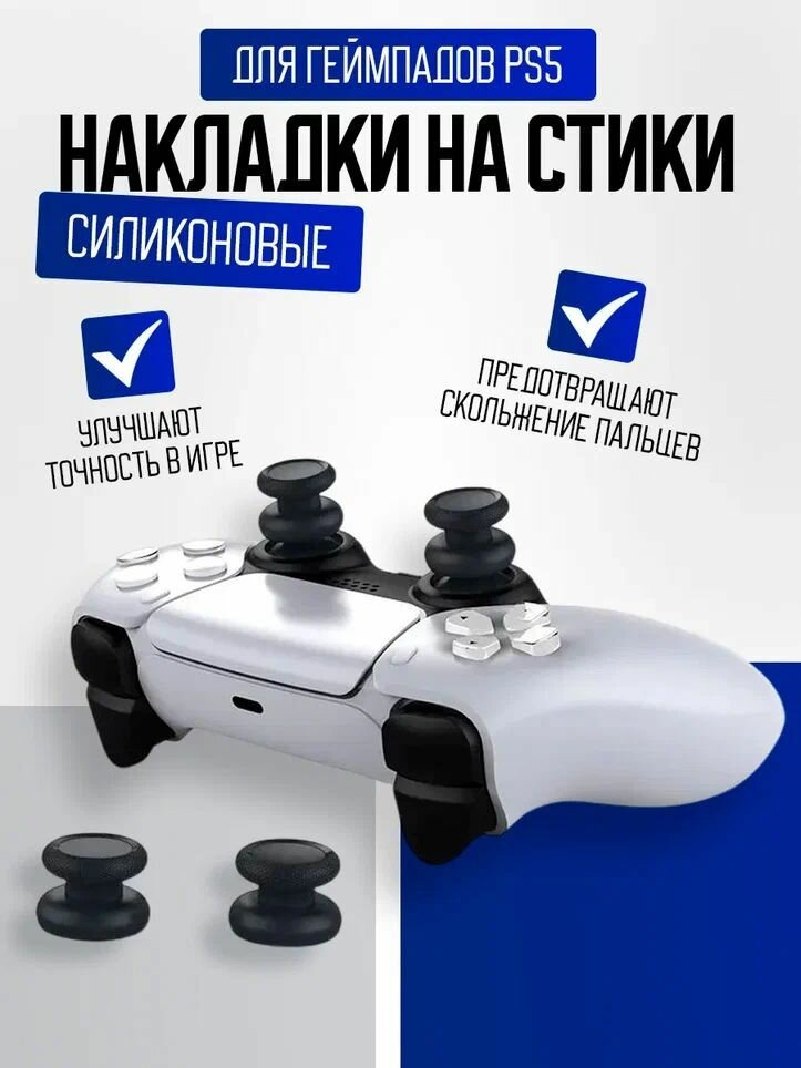 Насадки на стики для геймпада Dualsense PS5