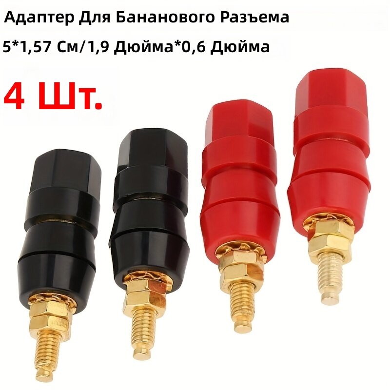 Адаптеры-банановые разъемы 4 шт, 5x1,57 см, красный+черный, 4 мм для аудиооборудования