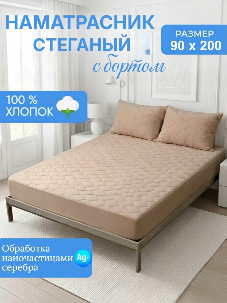 Наматрасник стеганый с бортом, 90х200 см