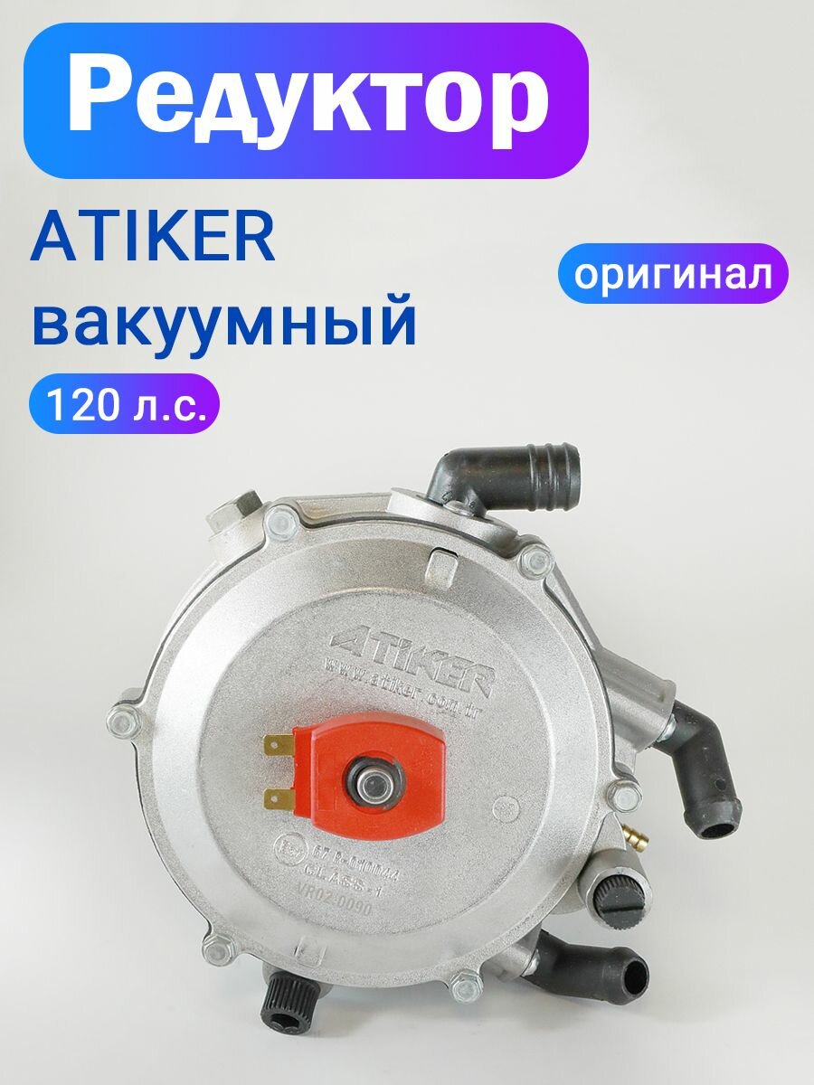 Редуктор ГБО 2 поколения ATIKER (ATK) вакуумный (120 л. с.)