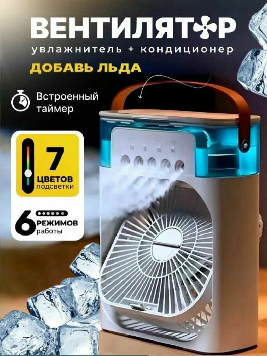 Настольный вентилятор Вентилятор-кондиционер, белый