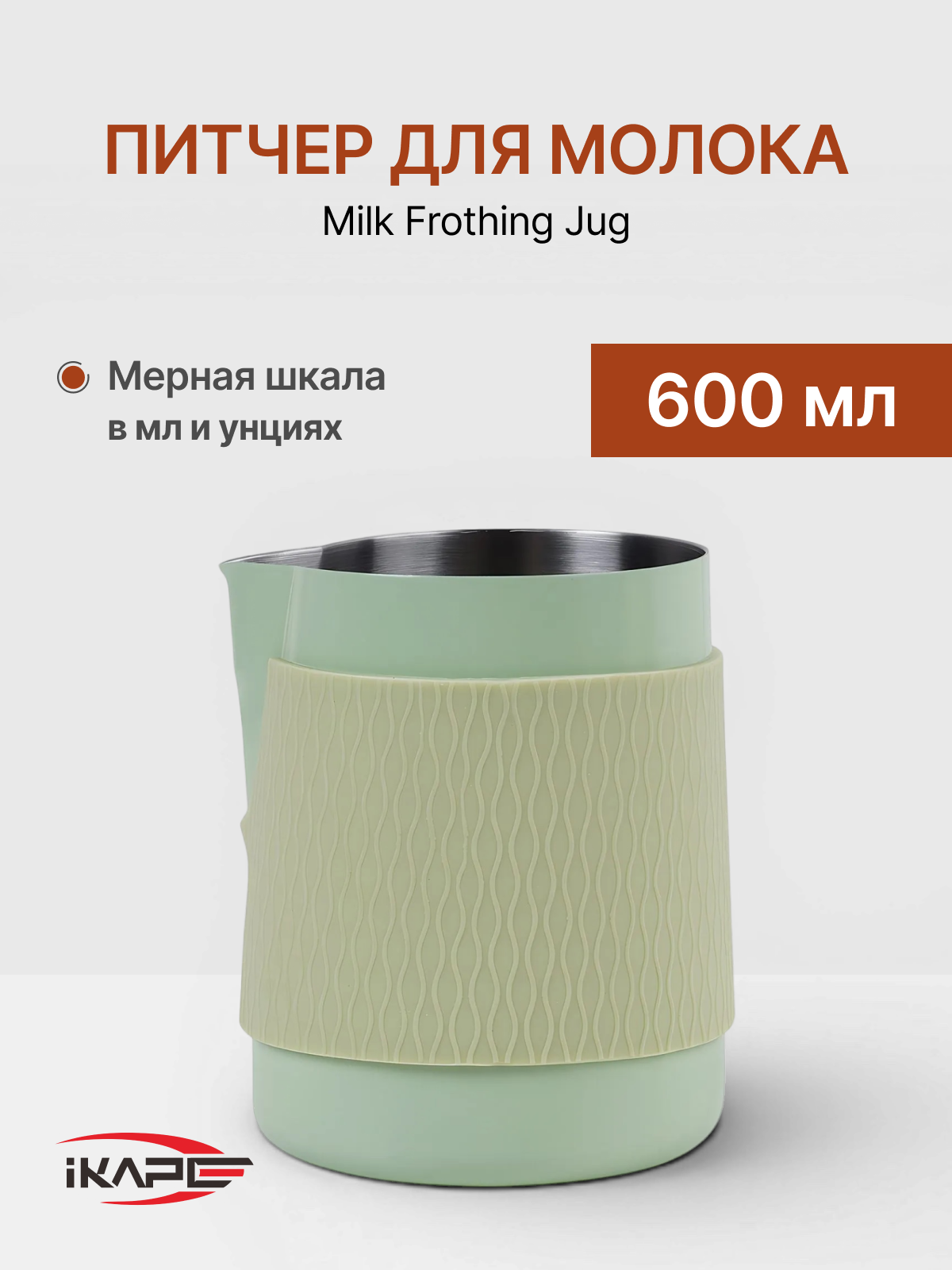 Питчер для молока, молочник без ручки IKAPE Espresso Milk Frothing Jug, 600 мл, светло-зелёный
