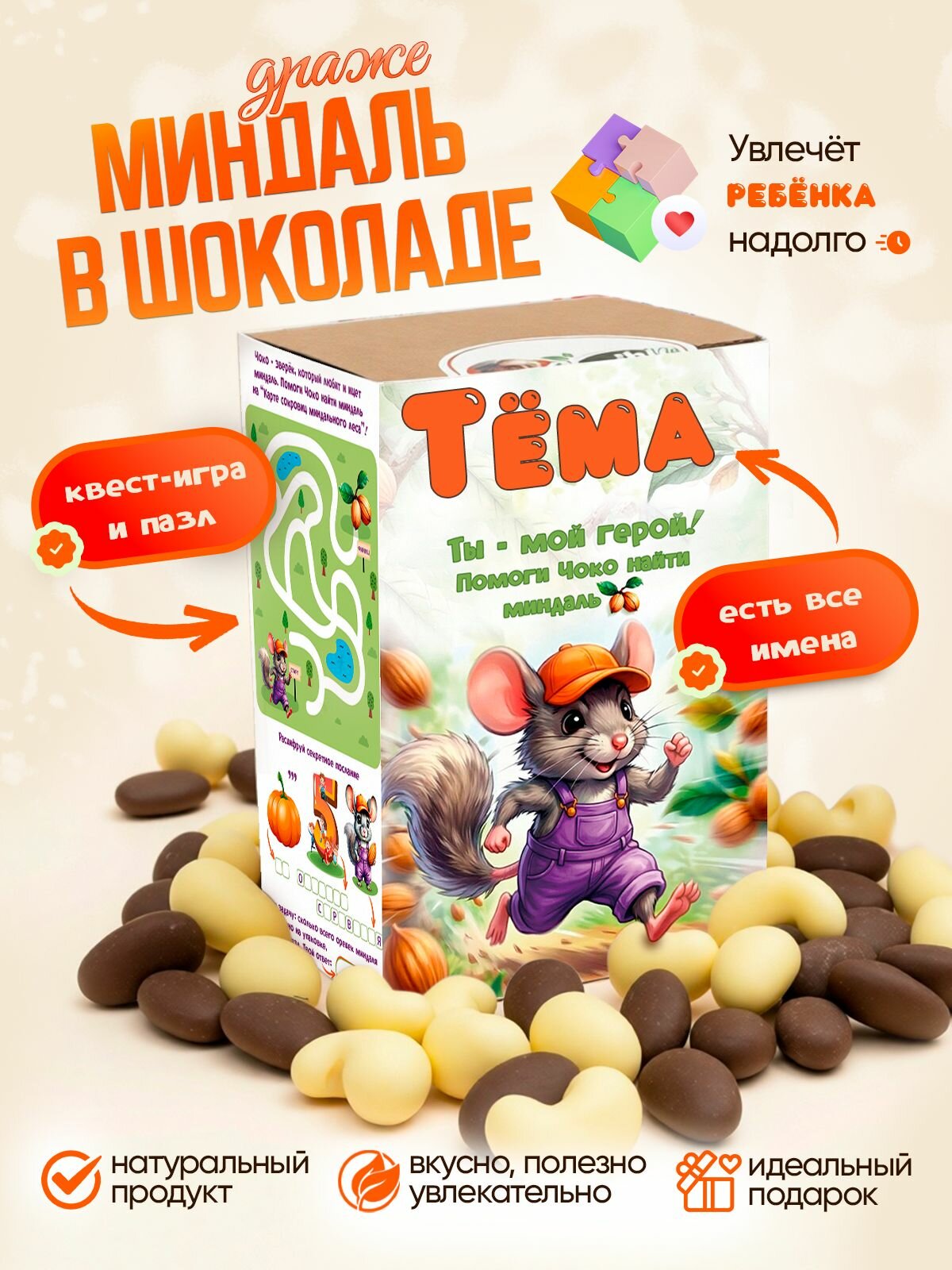 Драже. Миндаль в кондитерском шоколаде. Вкусный подарок для ребенка. Ешь и играй, Тёма