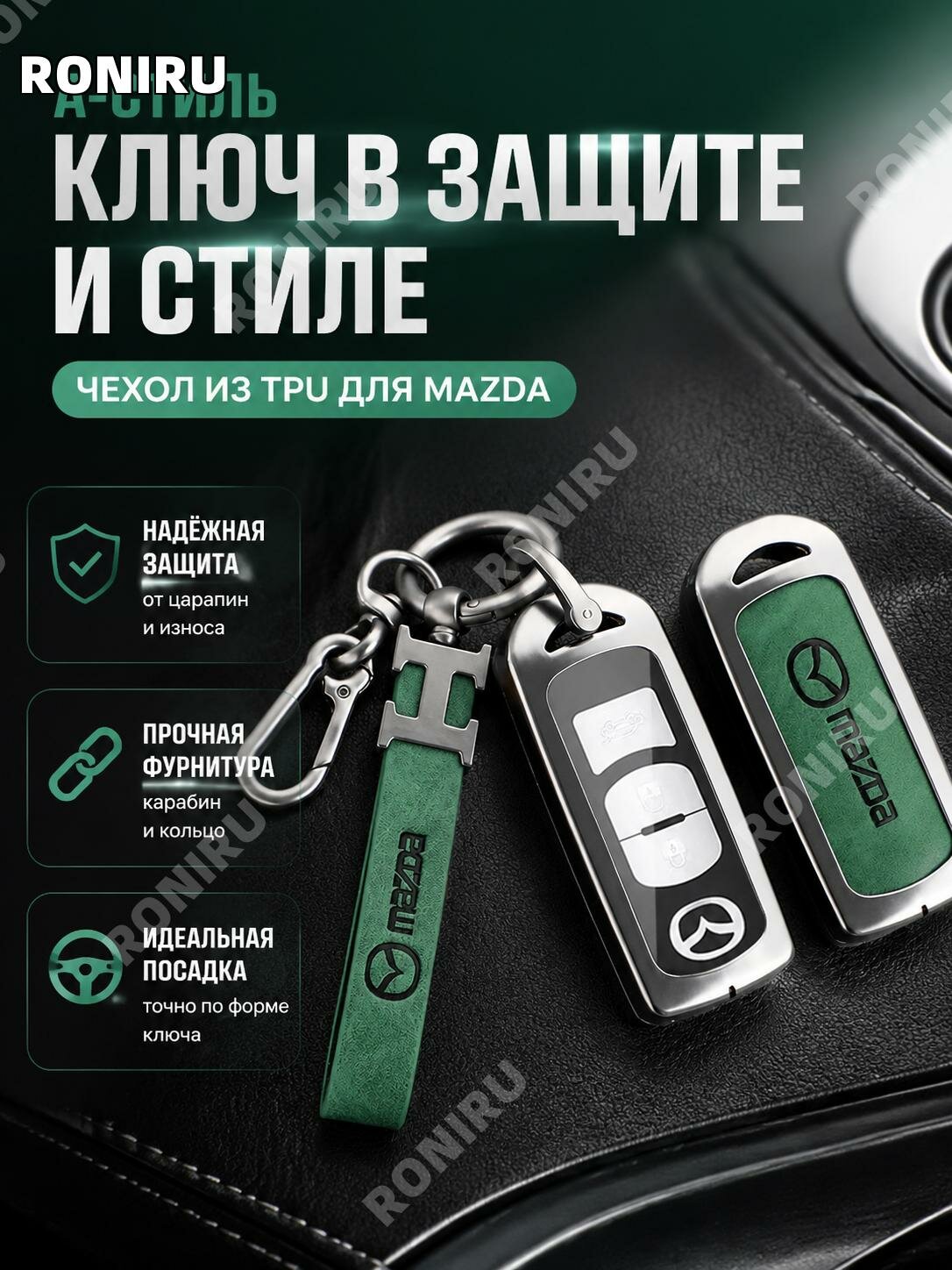 Чехол для ключа Mazda ТПУ темно-зеленый с брелоком, для Mazda36 CX-4 CX-5