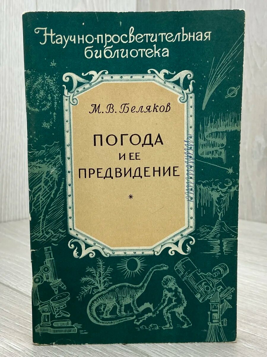 Погода и ее предвидение (Арт.913)