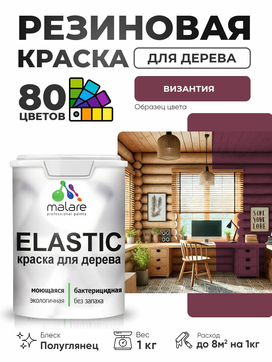 Резиновая краска по дереву Malare Elastic эластичная акриловая для дерева для наружных и внутренних работ, быстросохнущая без запаха, полуглянцевая, византия, 1 кг