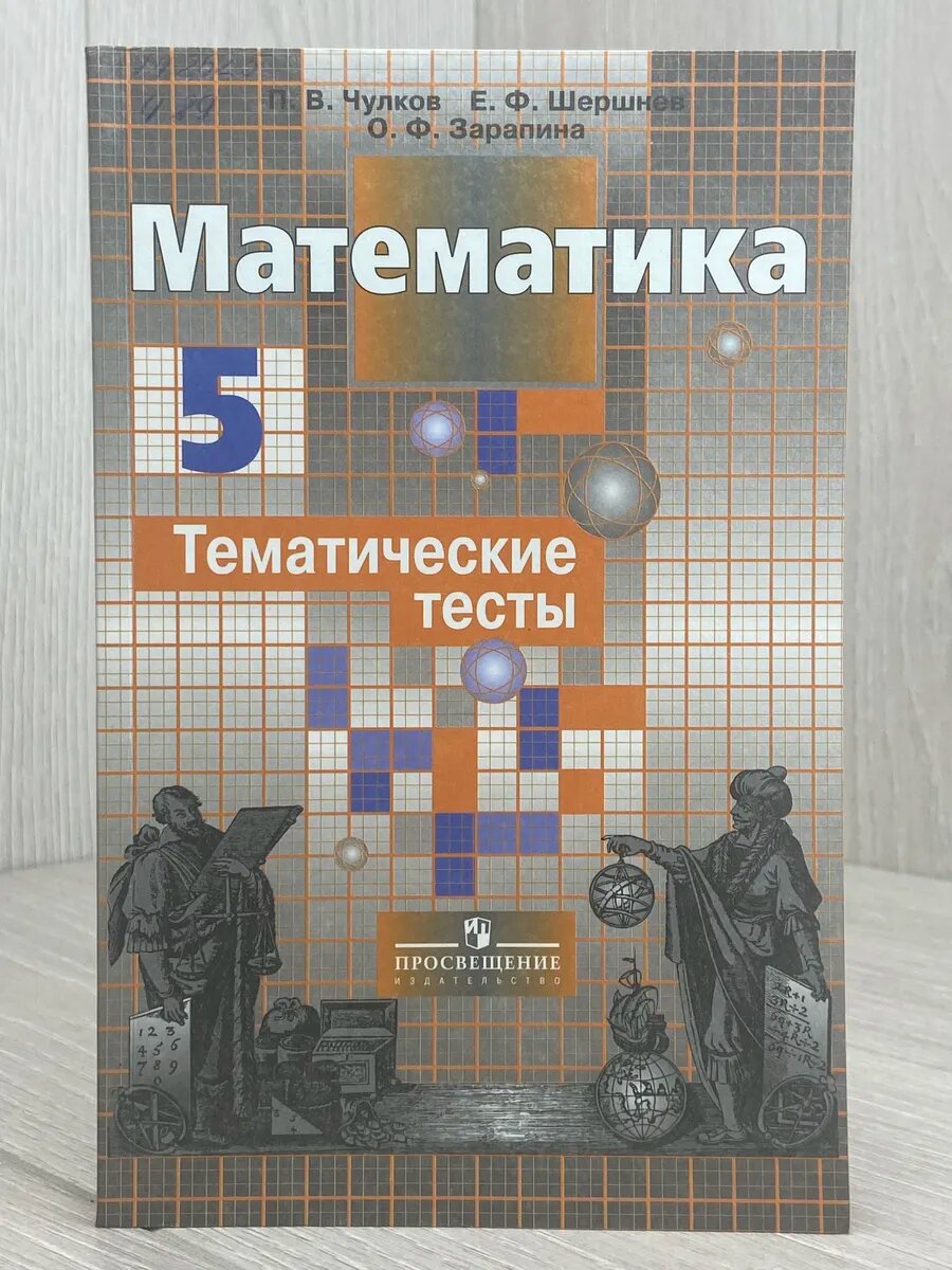 Математика. Тематические тесты. 5 класс