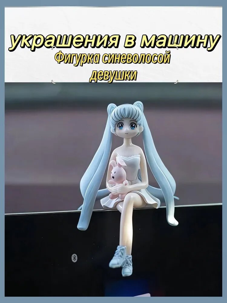 Украшения в машину /Фигурка синеволосой девушки/ 1 шт