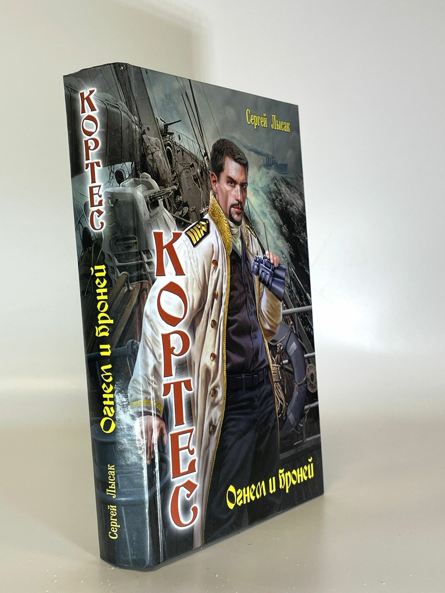 Кортес. Огнем и броней. Сергей Лысак. Букинистическая книга в отличном состоянии.