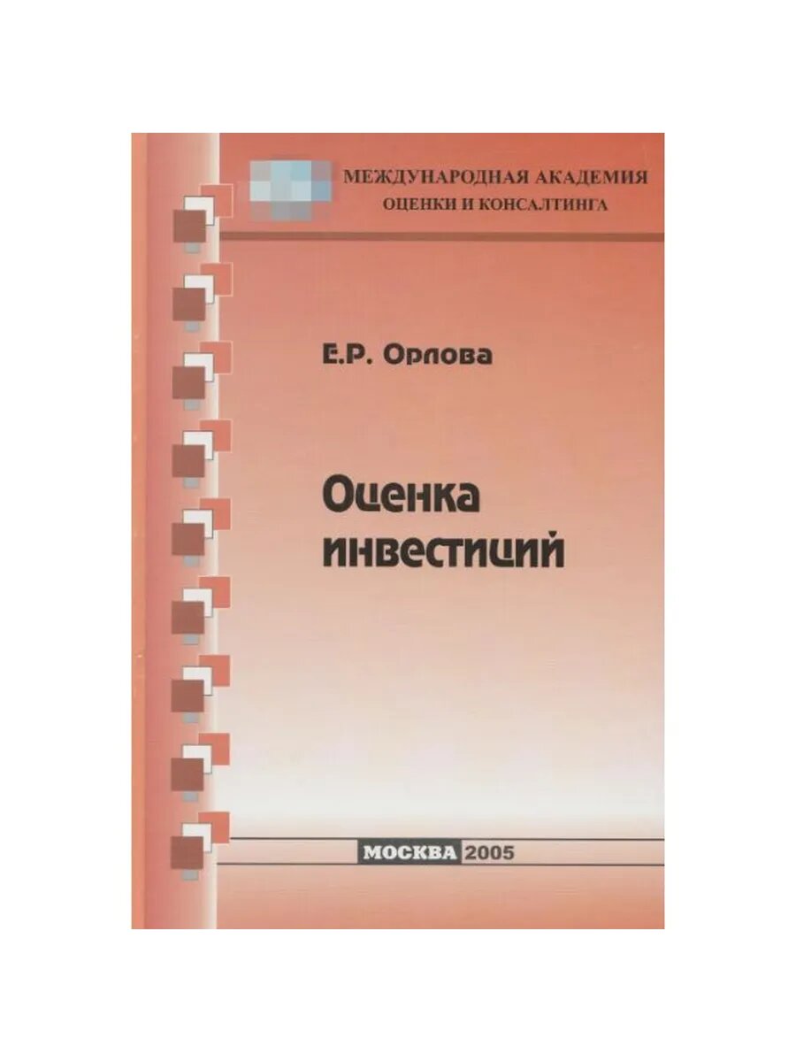 Оценка инвестиций (Арт.682)